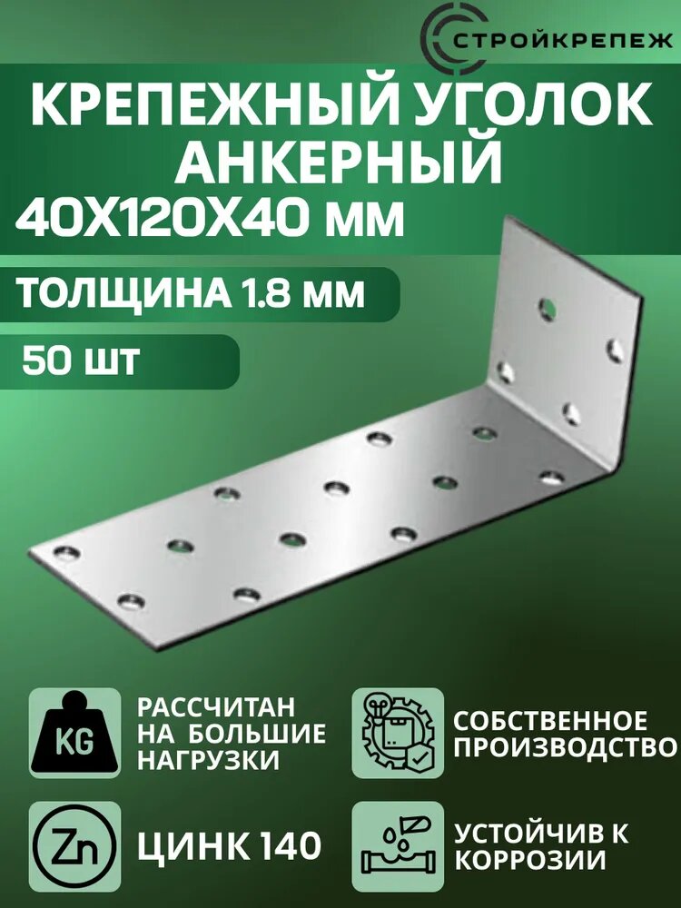 Уголок крепежный анкерный KUA 40х120х40 мм (50 шт) перфорированный, строительный, металлический
