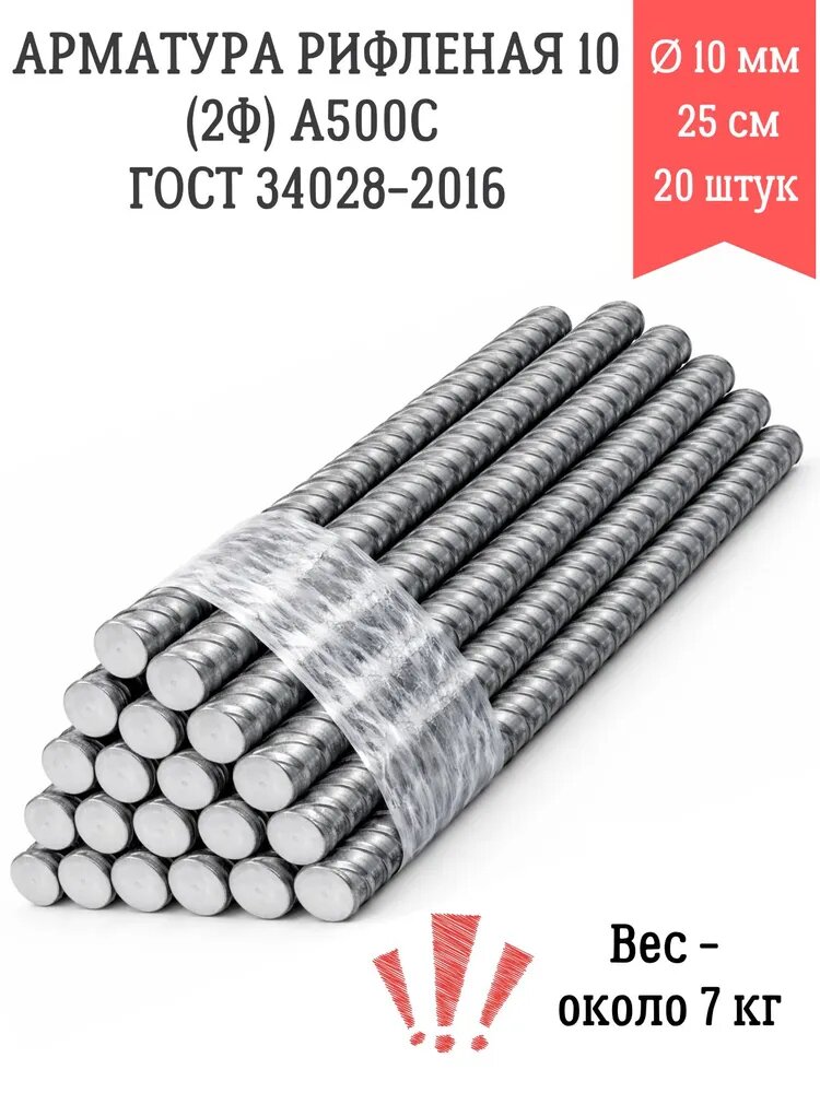 Арматура рифленая 10 (2ф) А500С ГОСТ 34028-2016, 20 штук по 25 см