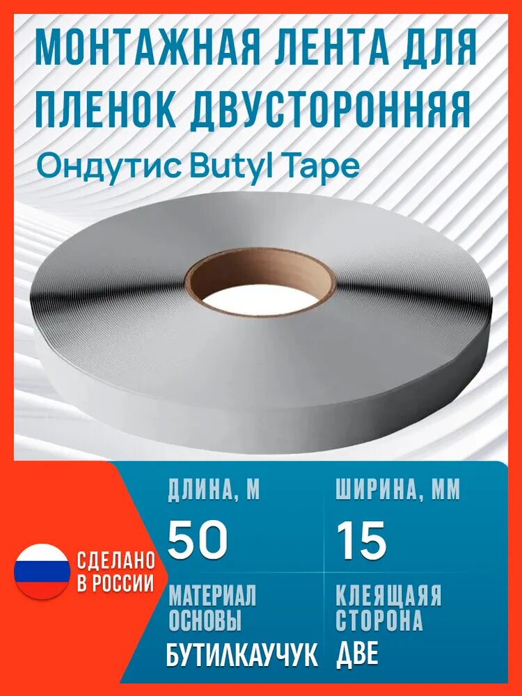 Двусторонняя бутил-каучуковая лента Ондутис Butyl Tape, 50 м х 15 мм / Монтажная двусторонняя лента Ондутис