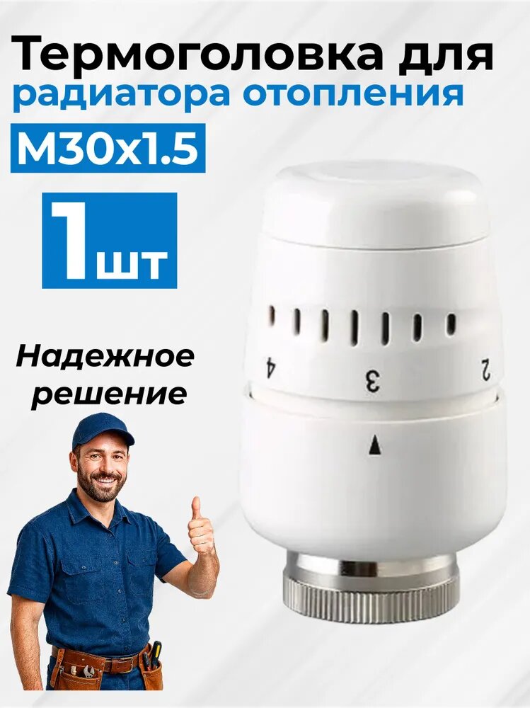 Термоголовка (Термостат) жидкостная для радиатора (батареи) и систем отопления M30х1.5, 1 штука