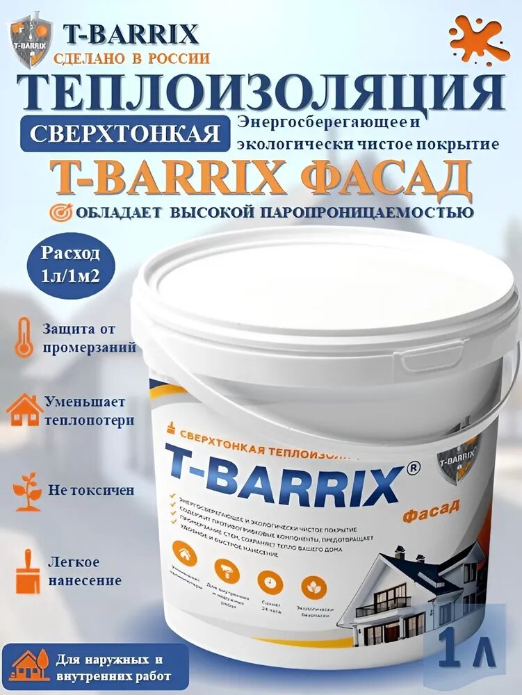 Жидкая теплоизоляция T-BARRIX фасад 1 литр т-баррикс Жидкий утеплитель для стен