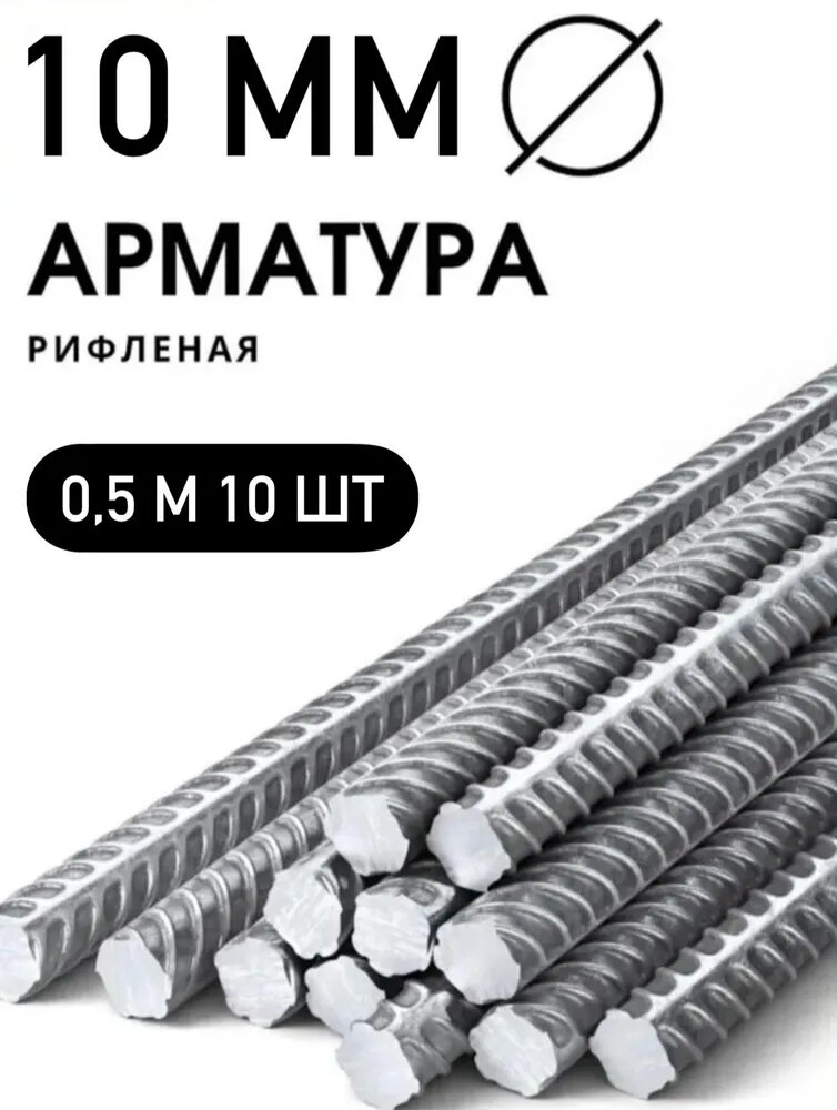 Арматура стальная 10 мм 0,5 м 10 шт (пачка)