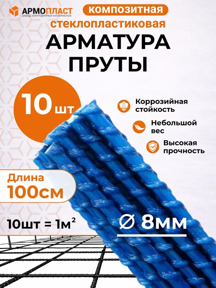 Арматура стеклопластиковая композитная ТУ 8 мм 10 шт армопласт