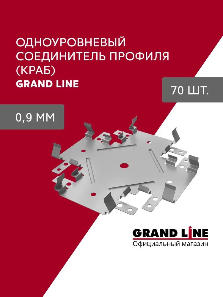 Соединитель одноуровневый краб для профиля, 60х27, потолочный, 0,9 мм, Grand Line (70 шт.)