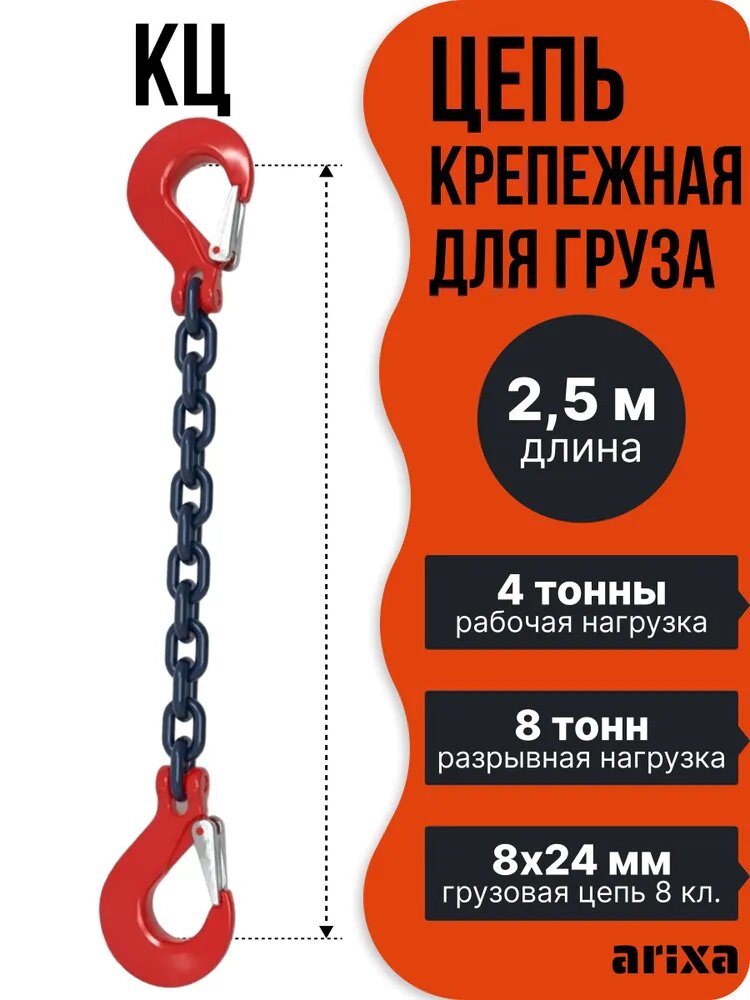 Цепь крепежная с крюками (цепь крепления груза)-8т 2,5м