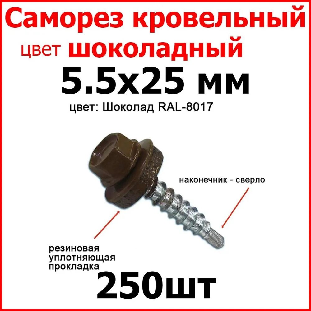Саморез ( саморезы шуруп ) кровельный 5.5x25 цвет RAL-8017 шоколадный коричневый 250шт
