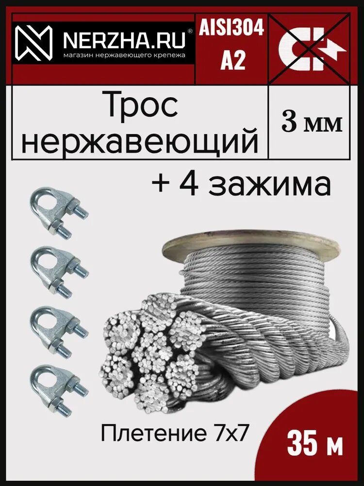 Трос нержавеющая сталь 3мм 35 метров с зажимом для троса 3мм 4шт.
