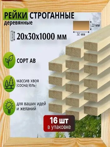 Рейка деревянная 20х30х1000 мм 16шт сорт AB MEGADOME