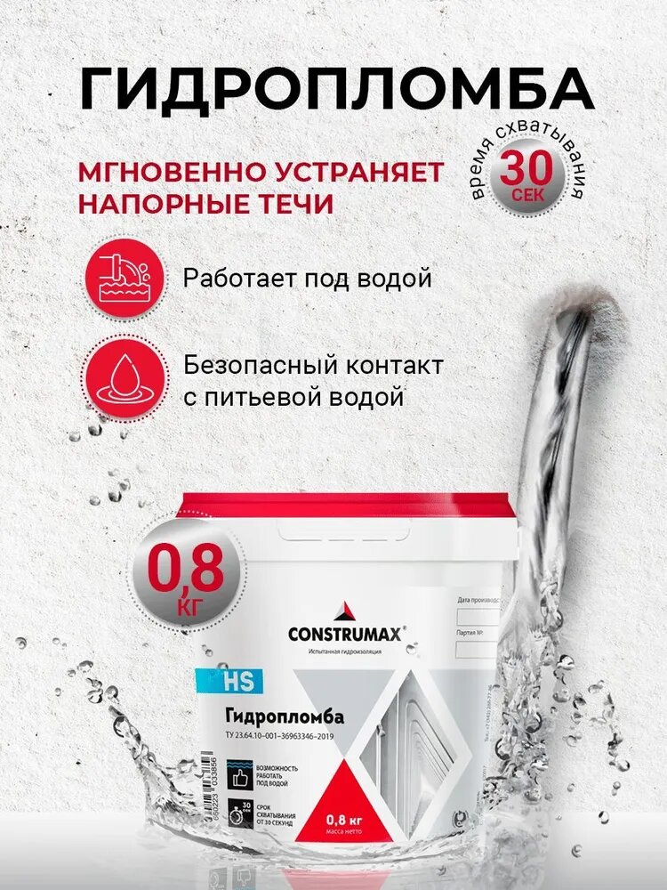 Гидропломба 0.8 кг Construmax HS
