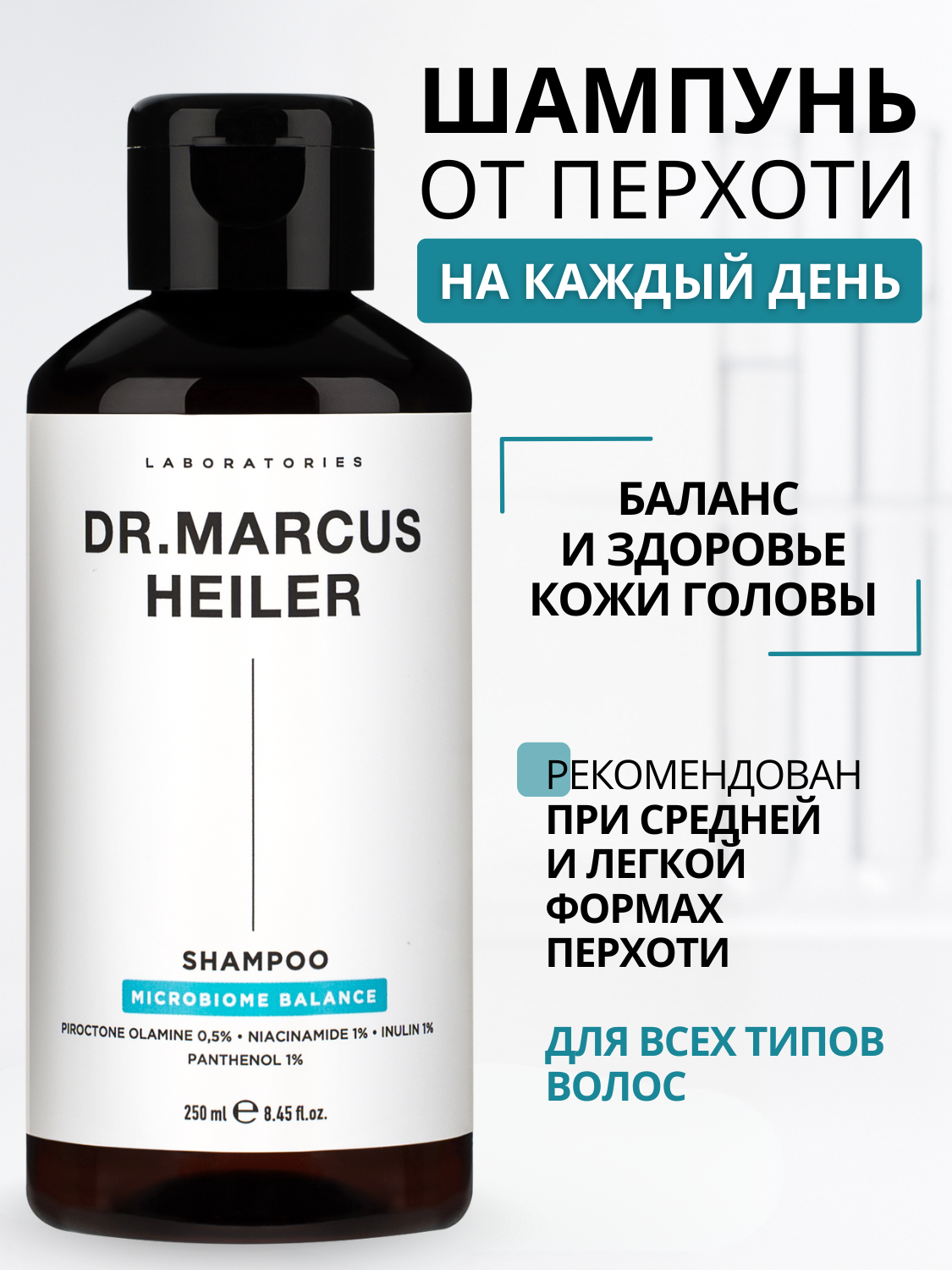 Шампунь от перхоти для ежедневного применения, для нормальных и жирных волос Doctor Heiler, 250 мл
