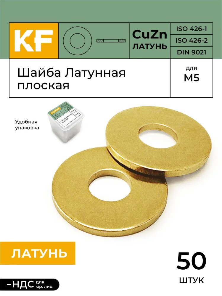 Шайба Латунная М5 DIN 9021 ЛТ кузовная увеличенная 50 шт.