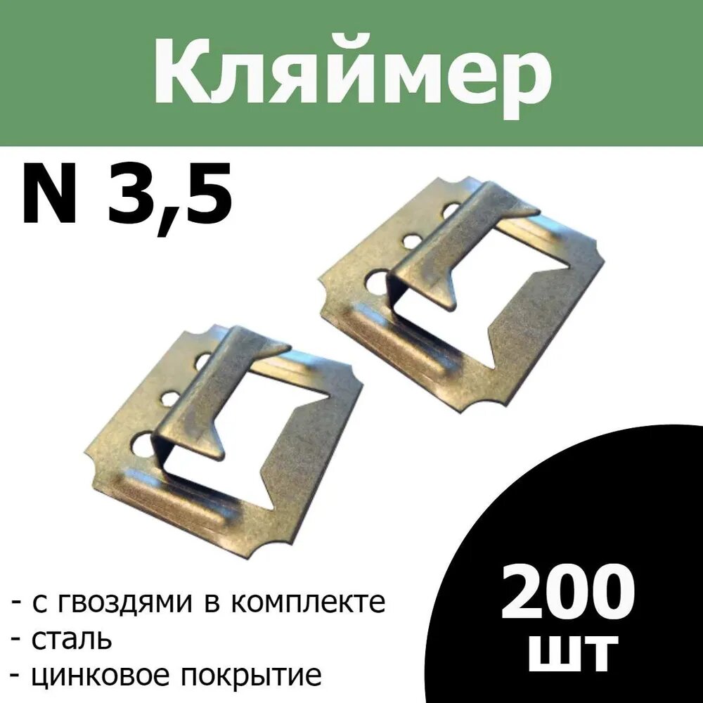 Кляймеры N3,5 с гвоздями 200 шт.