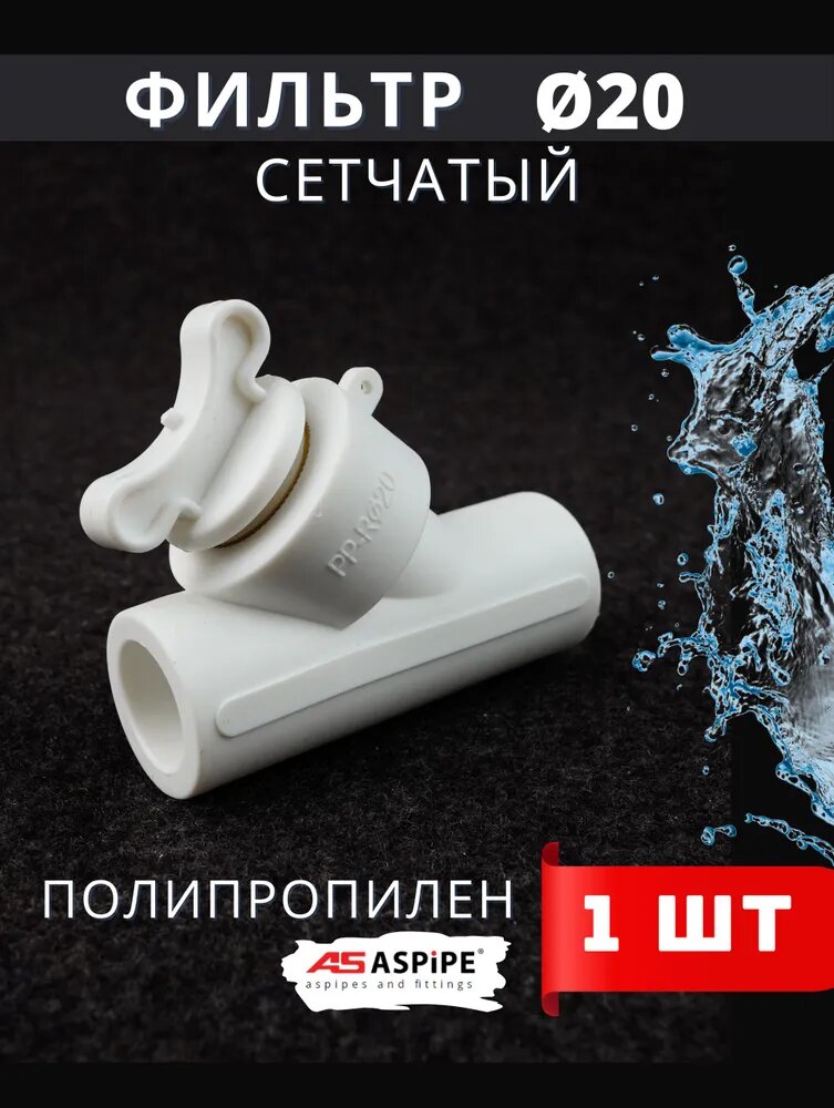 Фильтр косой 20 сетчатый полипропиленовый, латунь PPRC (Aspipe) 1шт.