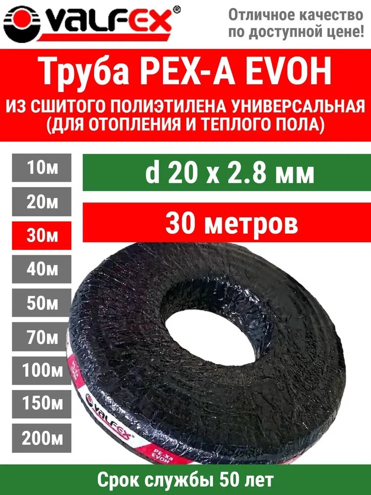 Труба для отопления, водоснабжения и теплого пола Valfex PEX-A EVOH 20х2.8 мм с кислородным барьером, отрезок 30 метров