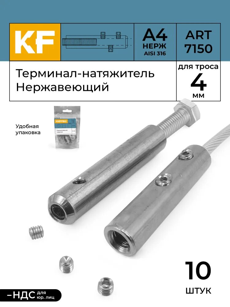 Терминал-натяжитель Нержавеющий 4 мм АРТ 7150 А4 безобжимной для троса 4 мм 10 шт.