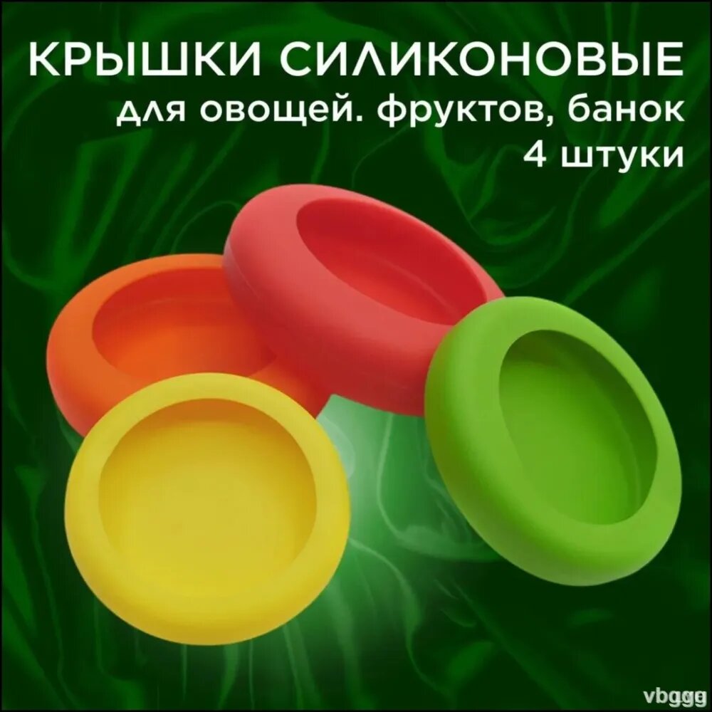 Крышка силиконовая, 4 шт