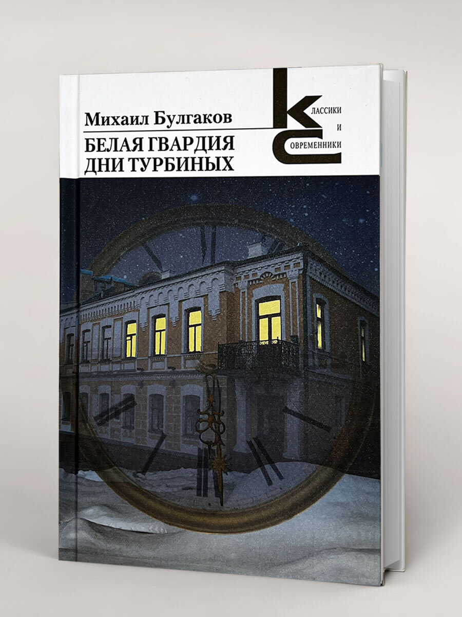 Белая гвардия. Дни Турбиных.