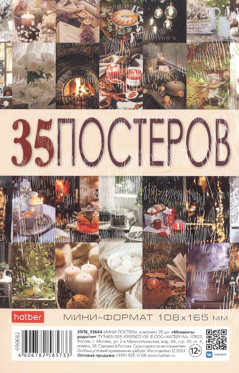Мини постеры 35шт А6 "Моменты радости"