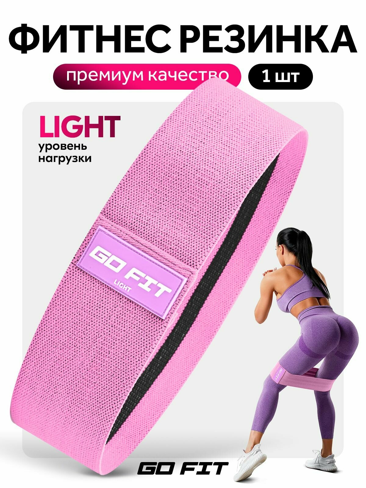 Тканевая фитнес резинка GO FIT Premium, нагрузка легкая, спортивная резинка для фитнеса, йоги и пилатеса, эспандер ленточный, эластичная лента, светло-розовый, Light