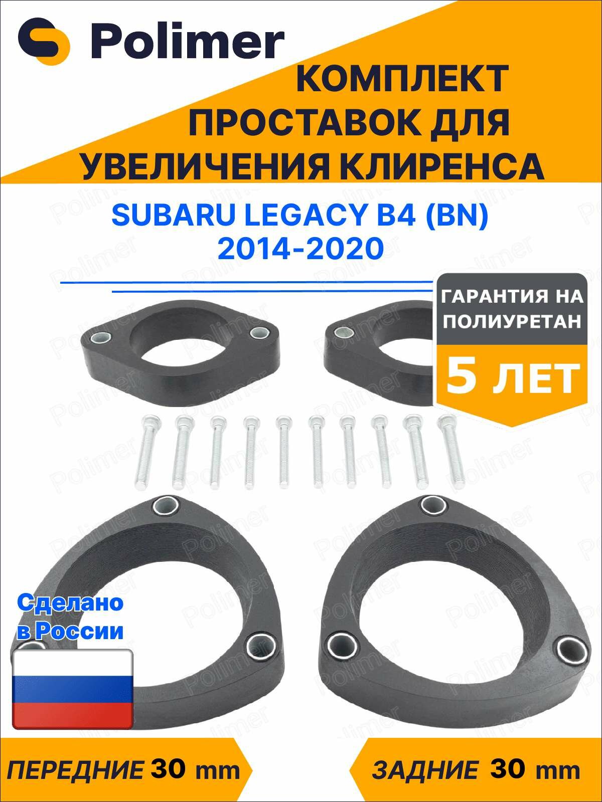 Комплект проставок увеличения клиренса Subaru Legacy B4 (BN) 2014-2020 - полиуретан 30 мм