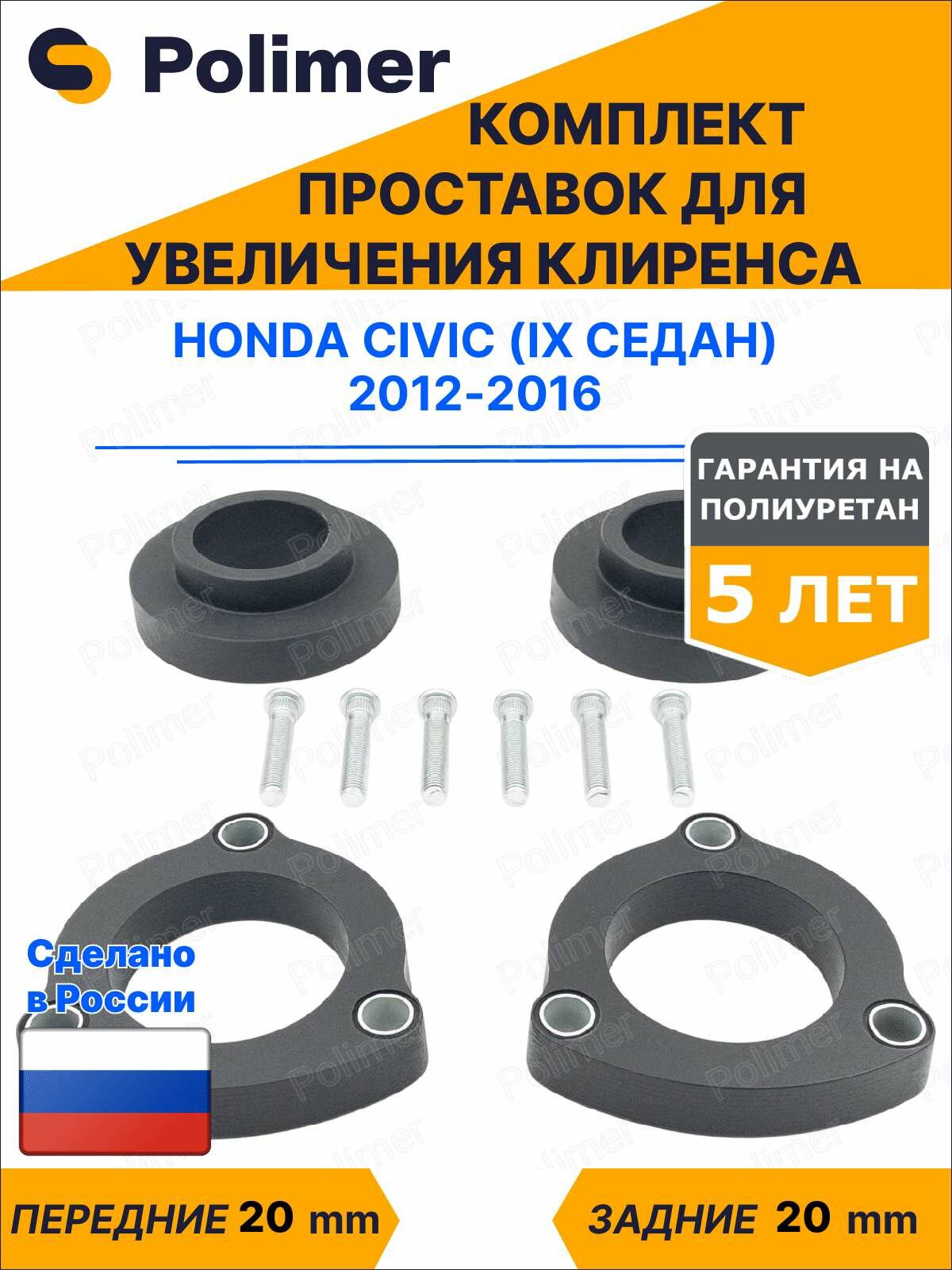 Комплект проставок увеличения клиренса Honda Civic (IX седан) 2012-2016 - полиуретан 20 мм