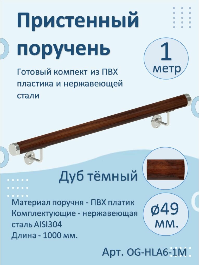 Поручень пристенный натеко, готовый комплект, 1000 мм, Дуб темный, ПВХ под дерево