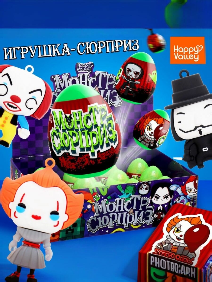 Игрушка-сюрприз Ужасы в яйце, с наклейками