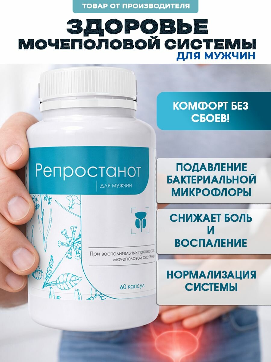 Пищевая добавка на растительной основе Репростанот для мочеполовой системы