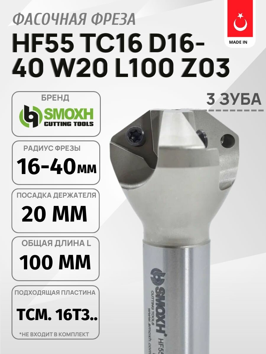 Фреза концевая фасочная HF55 TC16 D16-40 W20 L100 Z03 со сменными пластинами TCM. 16T3. от бренда SMOXH, турецкое производство