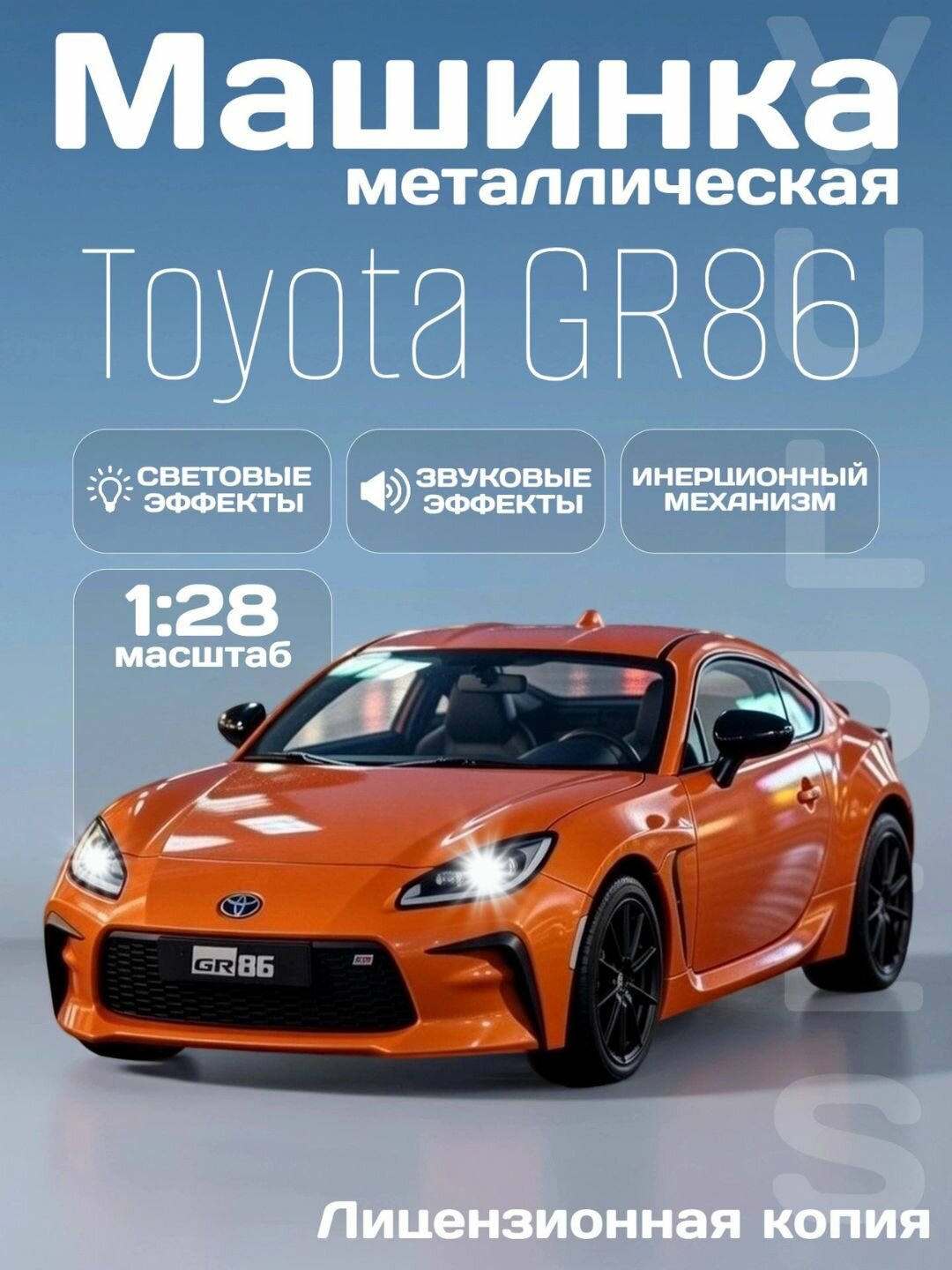 Игрушка детская машинка металлическая Toyota GR86 1:28 металлическая машинка машинка Toyota игрушечный автомобиль