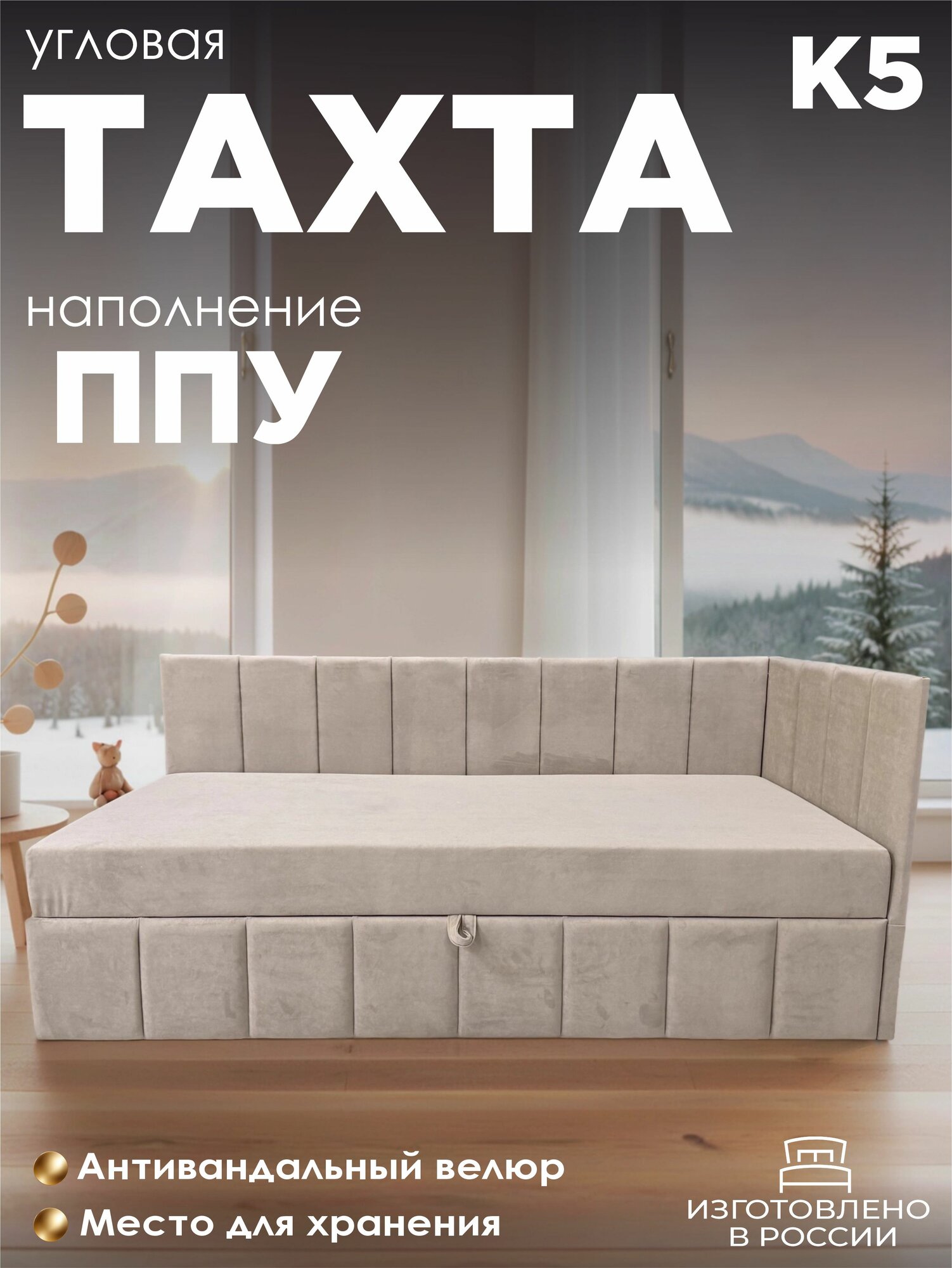Тахта угловая К5 Софа двуспальная со спальным местом 140х200 см, с подъёмным механизмом, с матрасом, наполнение ППУ, правый угол, темно-бежевый Selfie Mocco
