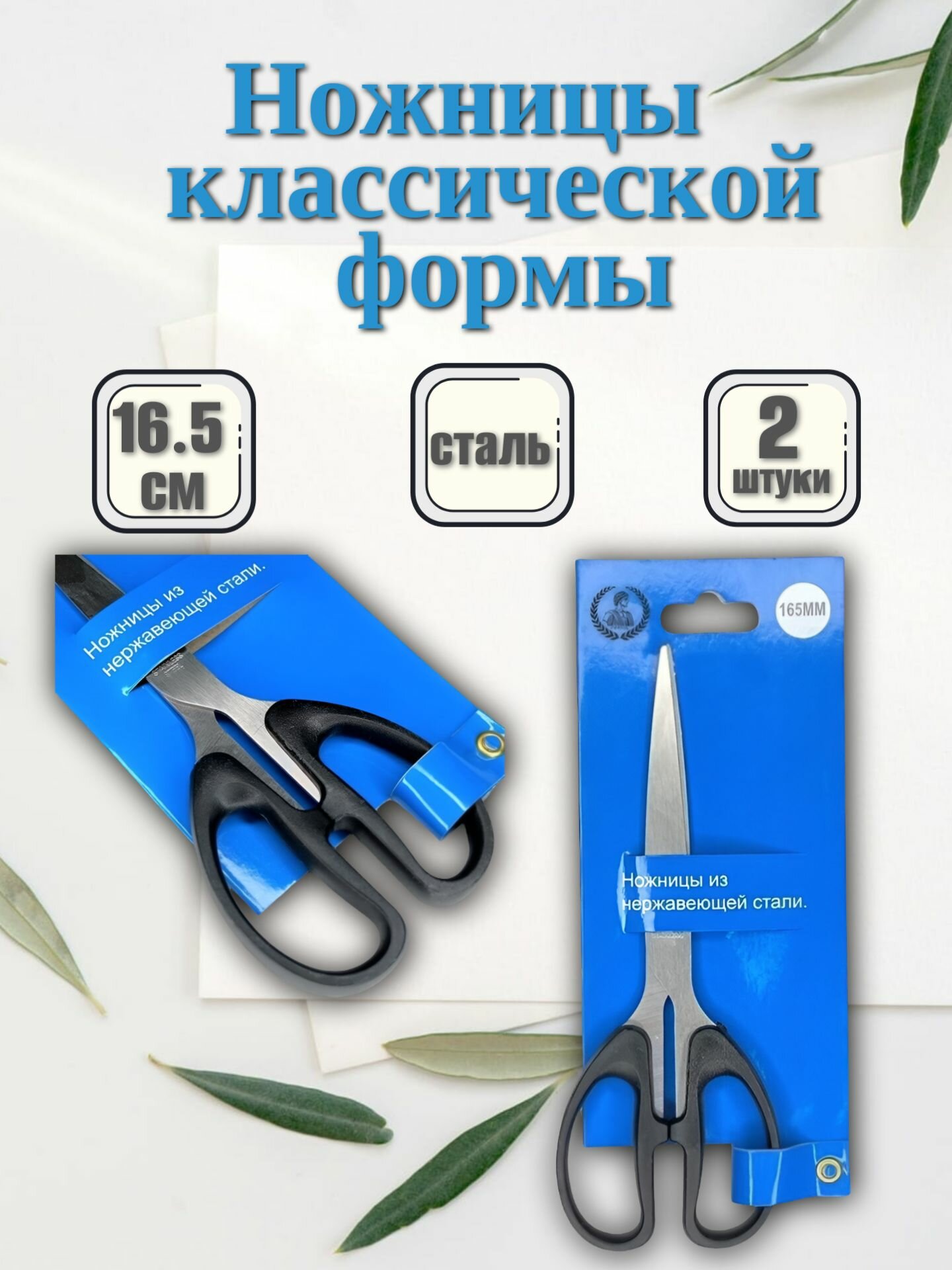 Ножницы Консул 16,5 см (165 мм), 2 штуки, канцелярские ножницы из нержавеющей стали, острые, с двусторонней заточкой, для офиса, школы и дома