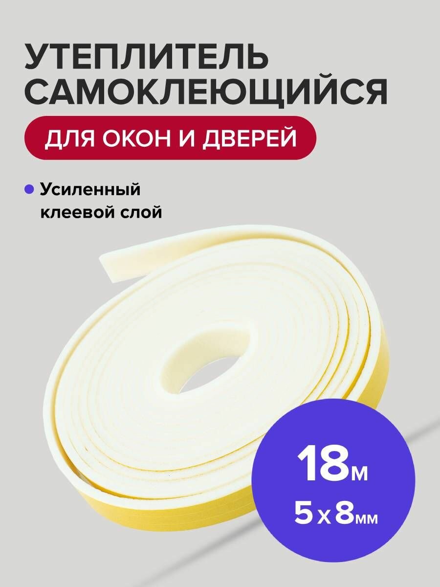 Утеплитель с усиленным клеевым слоем 5 мм х 8 мм 18 м Политех Инструмент