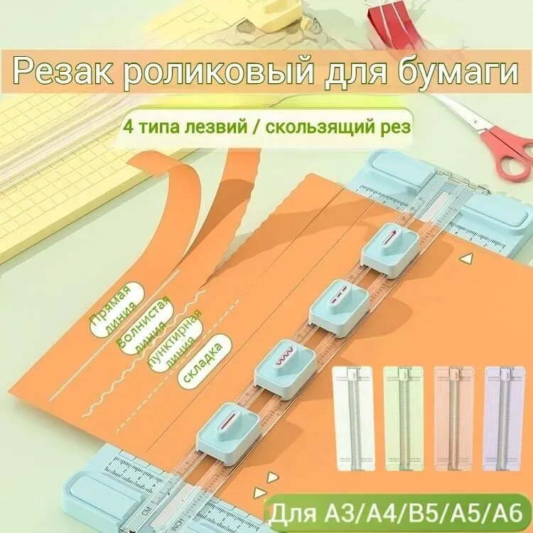 Бестселлер роликовый резак с 4 лезвиями