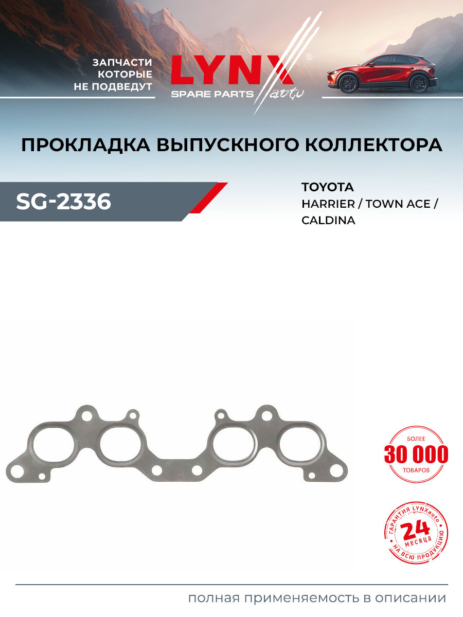 Прокладка выпускного коллектора для TOYOTA AVENSIS, RAV4, CAMRY / LYNXauto SG-2336