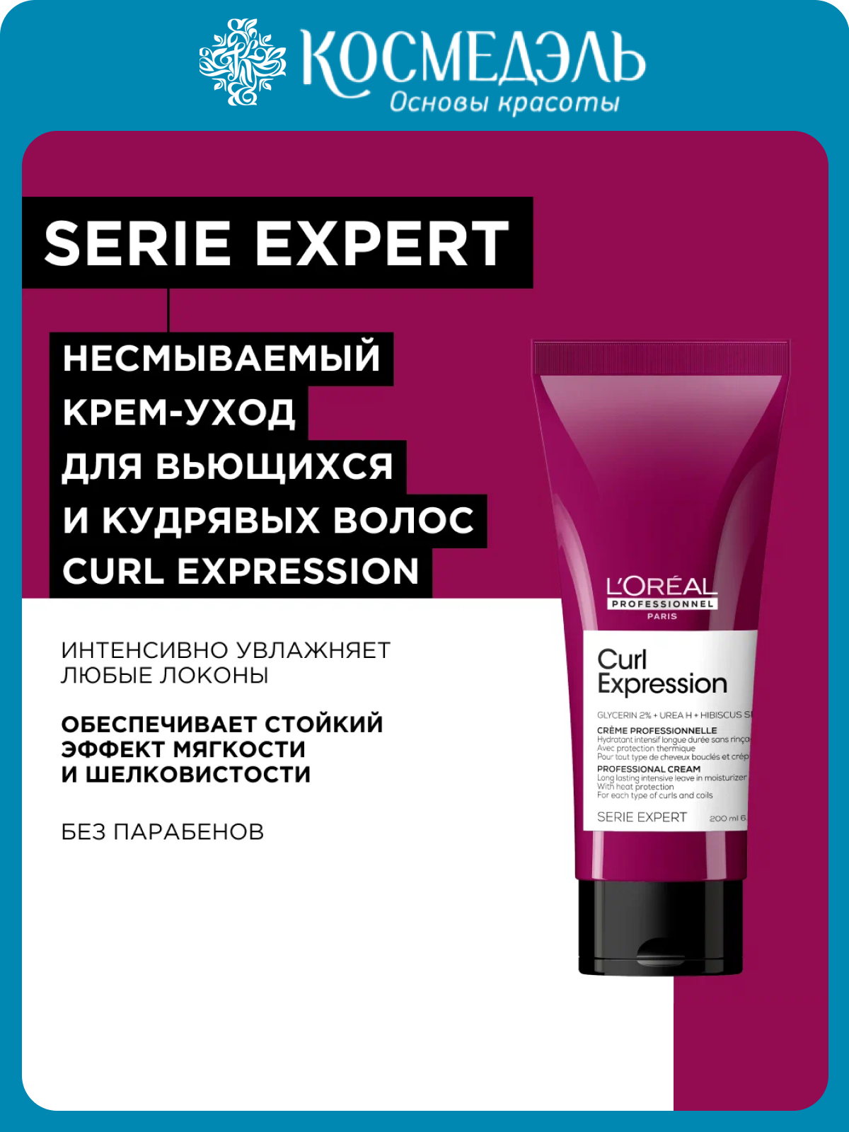 Несмываемый крем L'Oreal Serie Expert Curl Expression, 200мл, для кудрявых волос