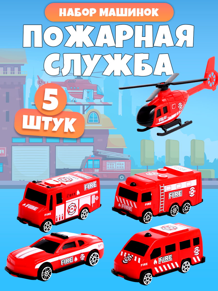Набор машин "Пожарная служба", 5 шт, для детей, цвет красный