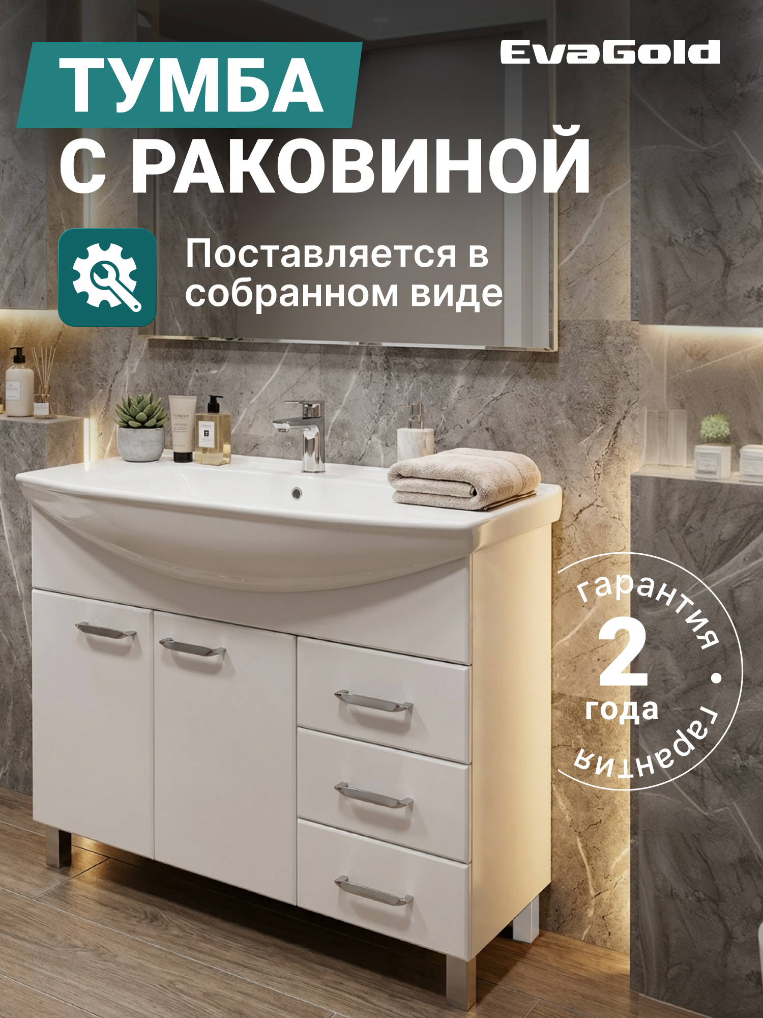 Тумба с раковиной EvaGold 105 см, набор ND52.2 белый глянец для ванной