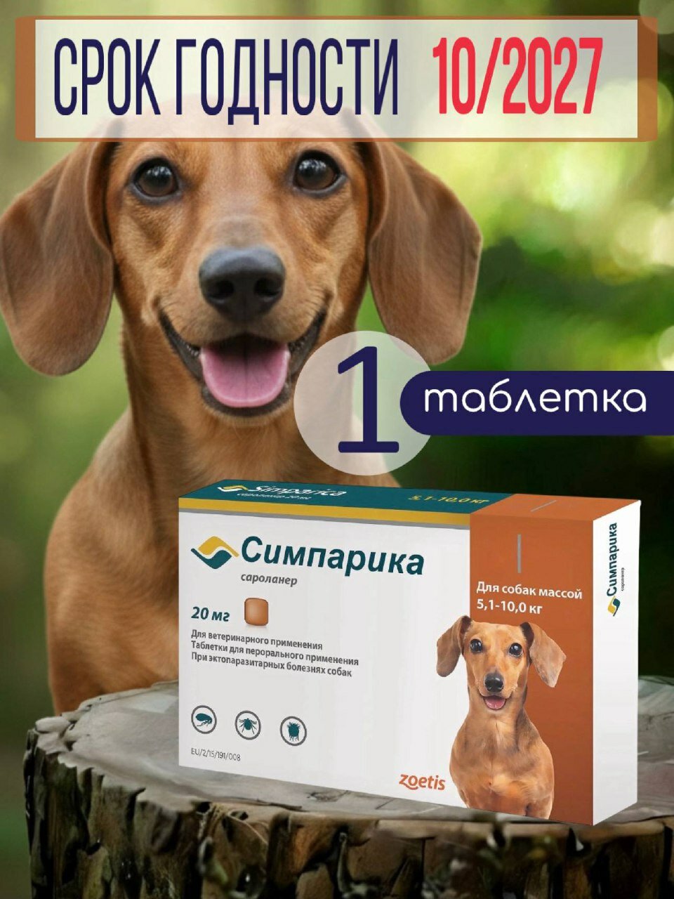 Симпарика 5-10 кг для собак 1 таблетка от клещей и блох 20 мг