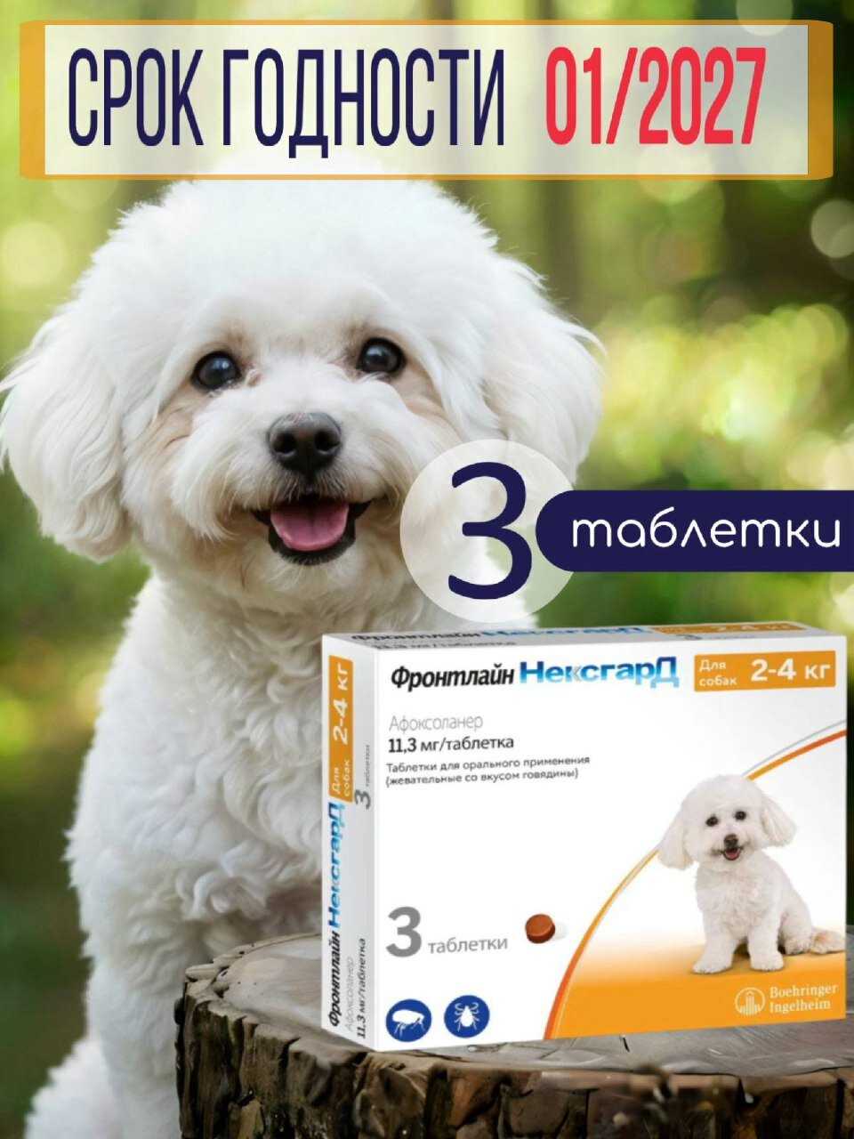 (S) 11,3мг. жевательная таблетка для собак весом 2-4 кг, 1 упаковка ( 3 таблетки в упаковке)