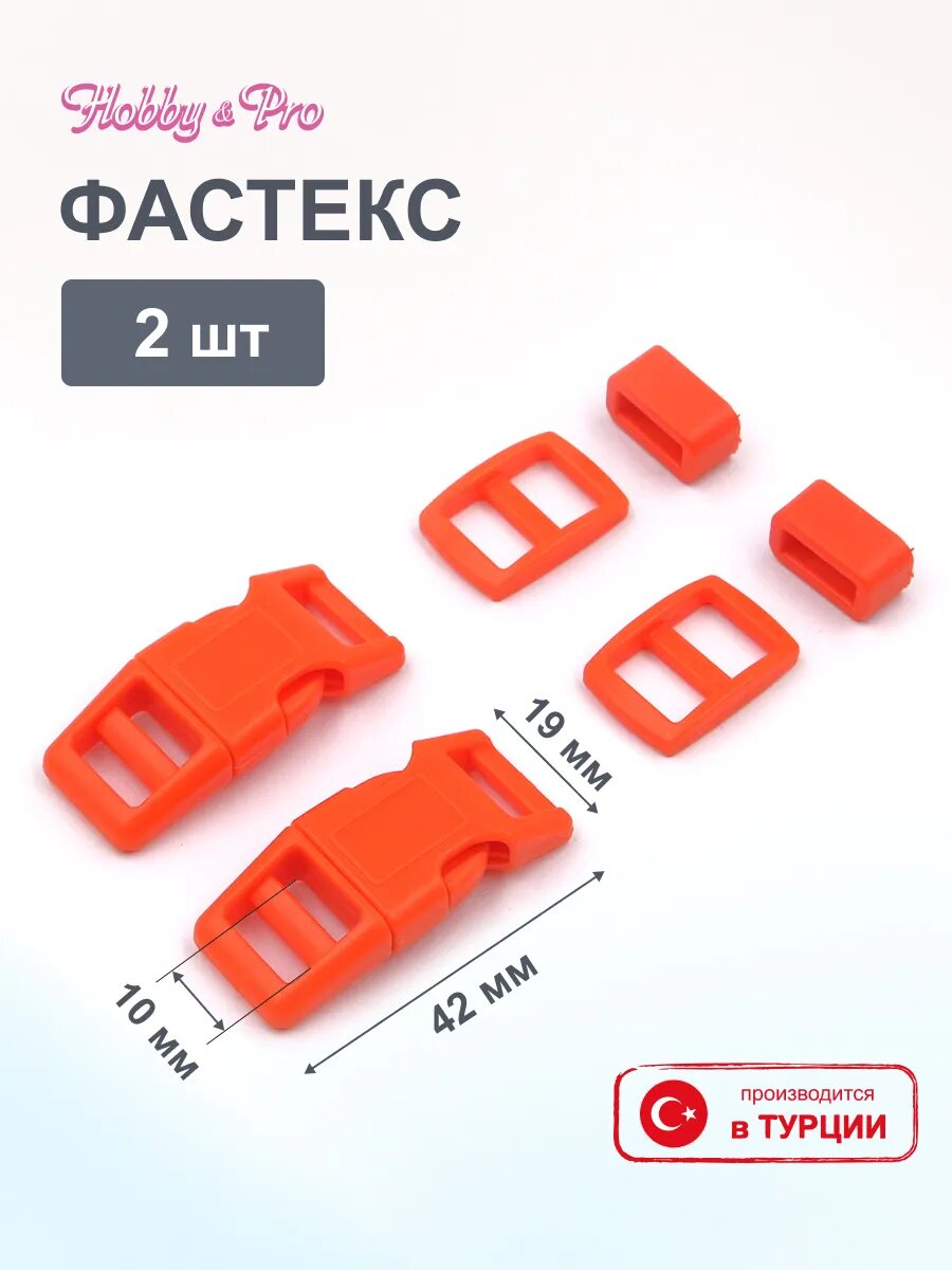 Фурнитура для сумок и рюкзаков (фастекс, рамка, рамка-регулятор), 10 мм, 2 комплекта, пластик, оранжевая, Hobby&Pro