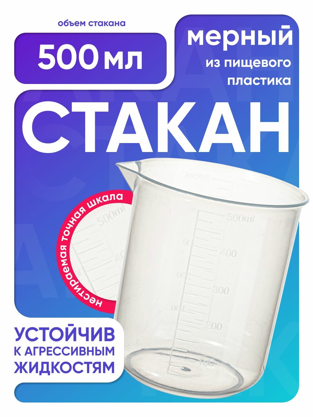 Пластиковый стакан 500 мл с градуировкой и носиком / Мерная емкость 500 мл / Емкость из полипропилена, п/п