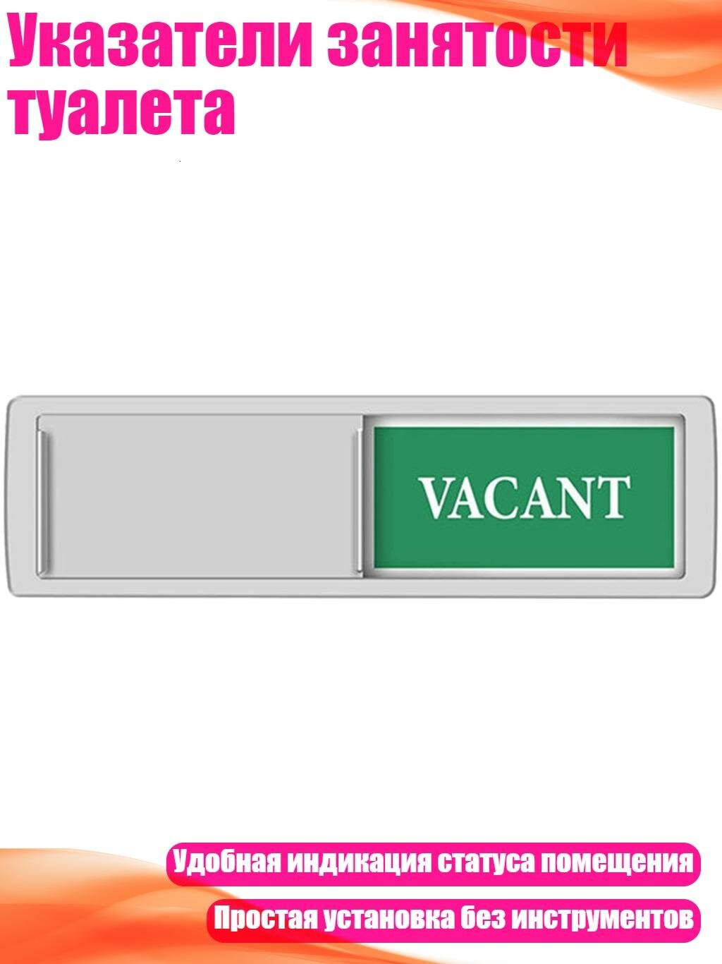 Указатели занятости туалета, серебро