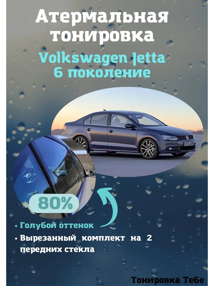 Термо тонир VW Jetta 6 80%