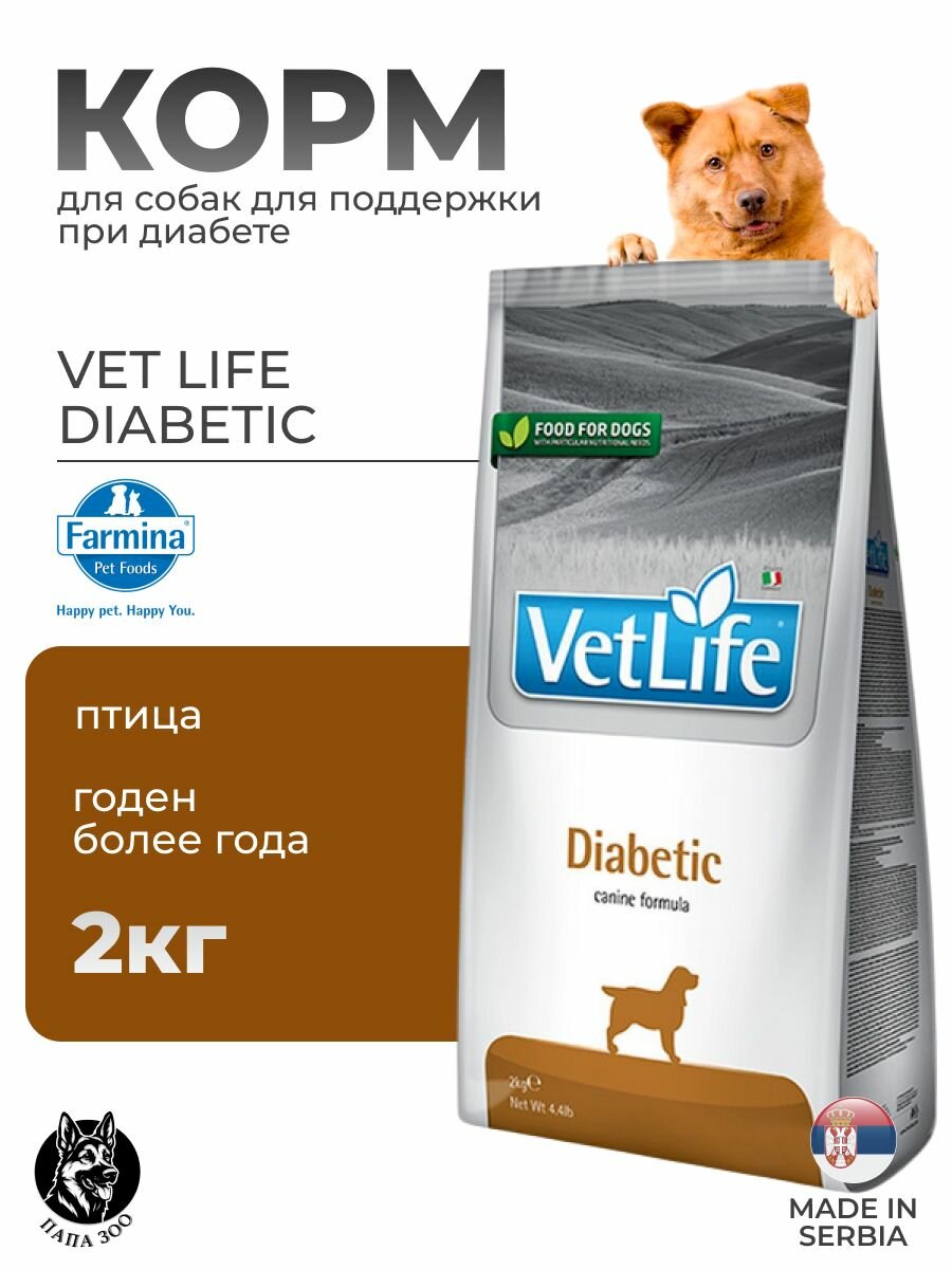 Диетический корм Farmina Vet Life Diabetic для собак, для поддержки при диабете, 2 кг