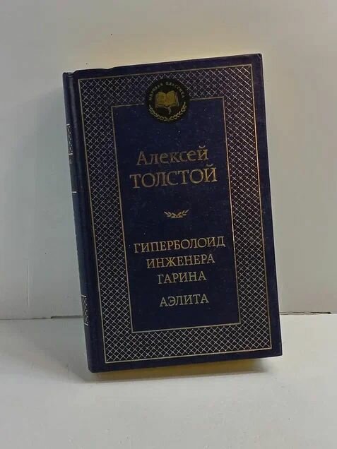 Гиперболоид инженера Гарина. Аэлита