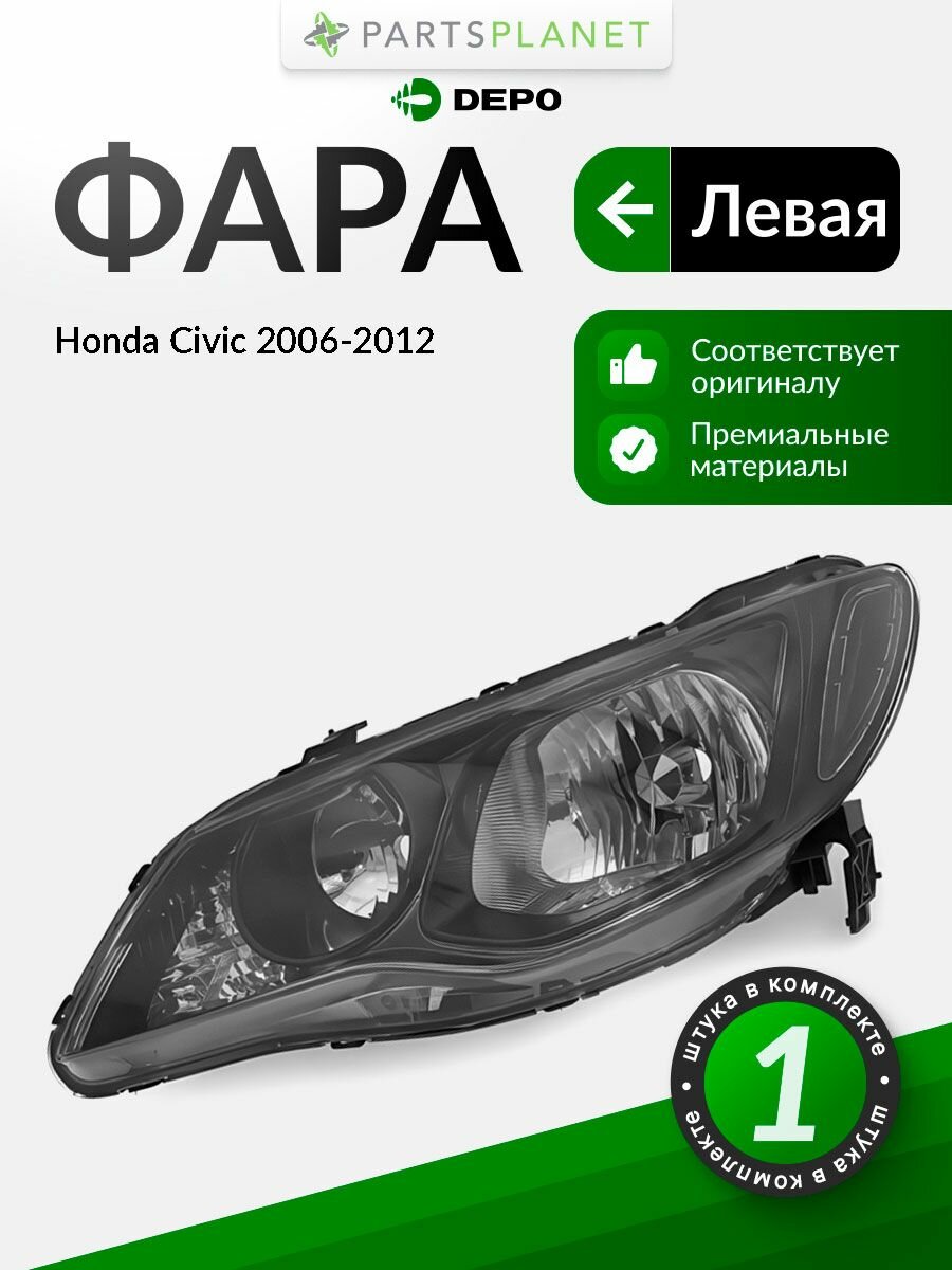 Фара левая для Хонда Цивик 2006-2012, oem 33151-SNB-G51 арт 2171159LLDEM7