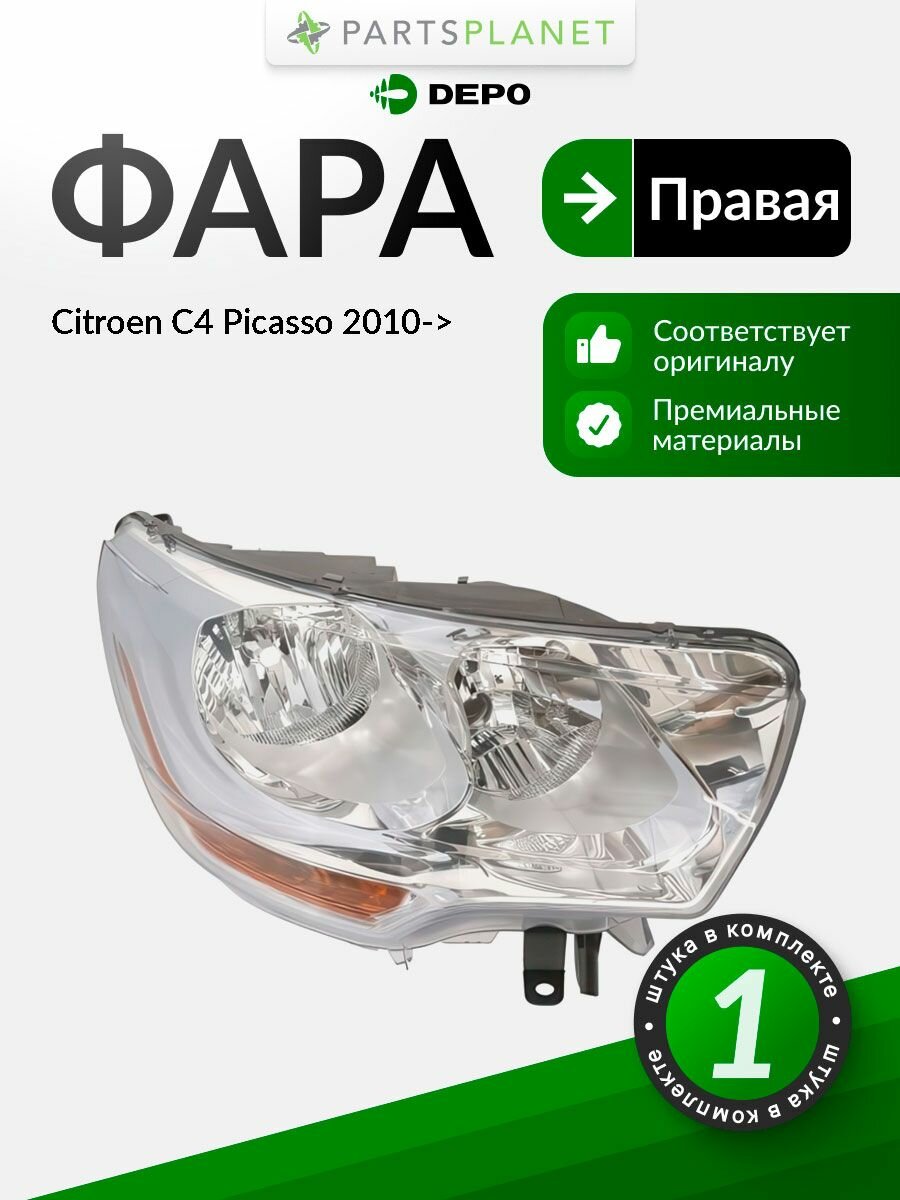 Фара правая для Ситроен C4 Пикассо 2010->, oem 6206S1 арт 5521135RMLDEM