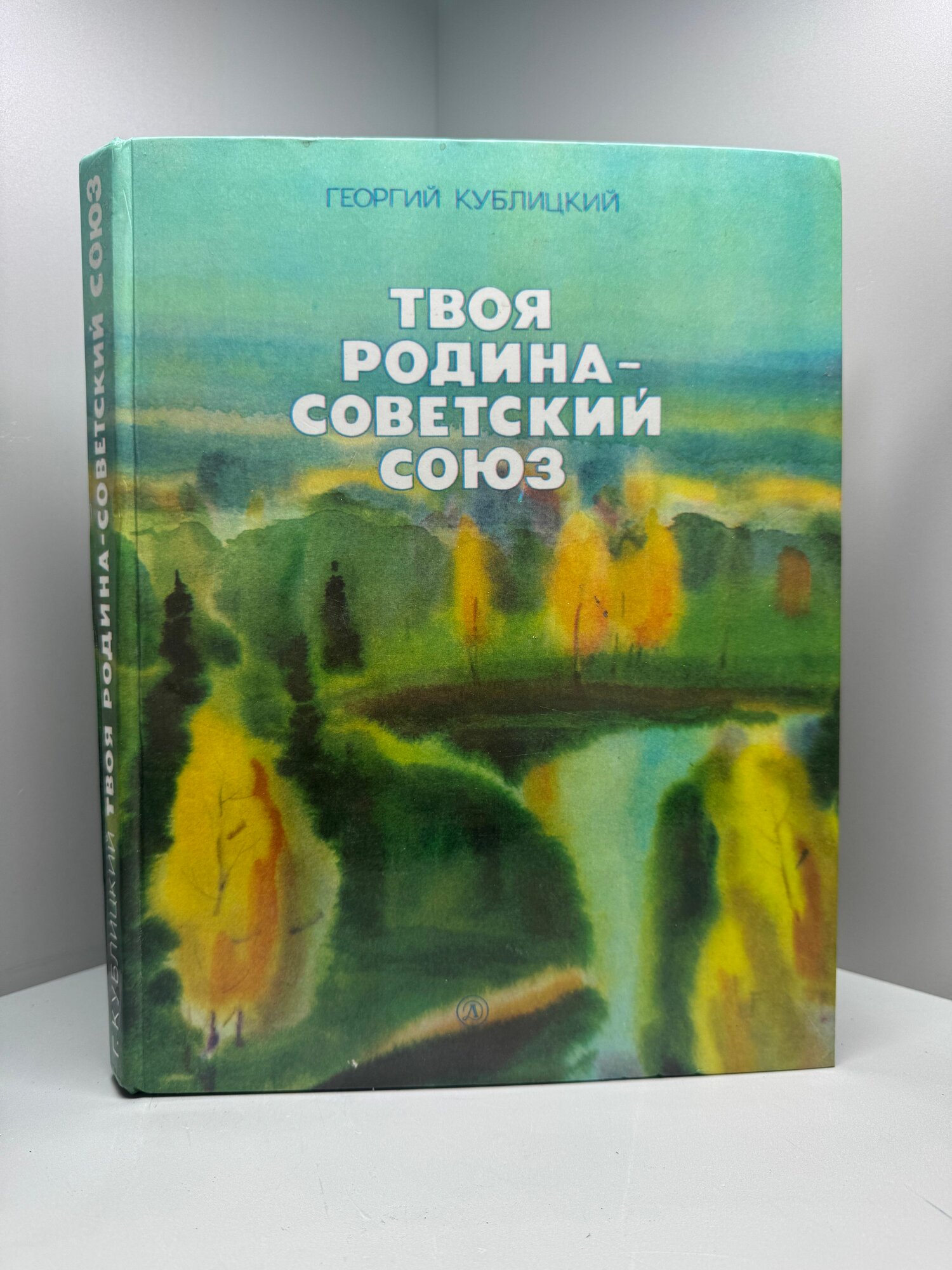 Твоя Родина - Советский Союз Кублицкий Георгий Иванович