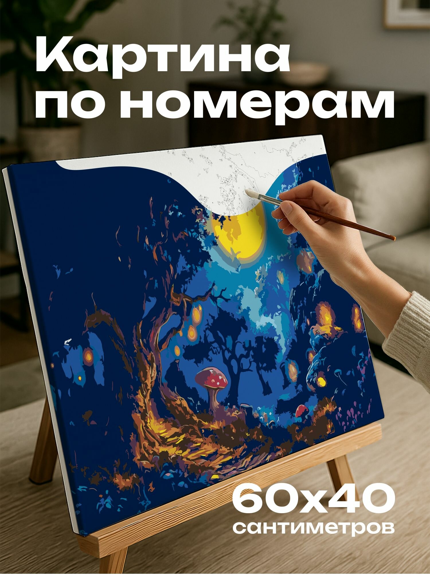 Картина по номерам 60x40 см, мистический лес, свет полной луны, древние деревья, светящиеся грибы, бесплотные духи